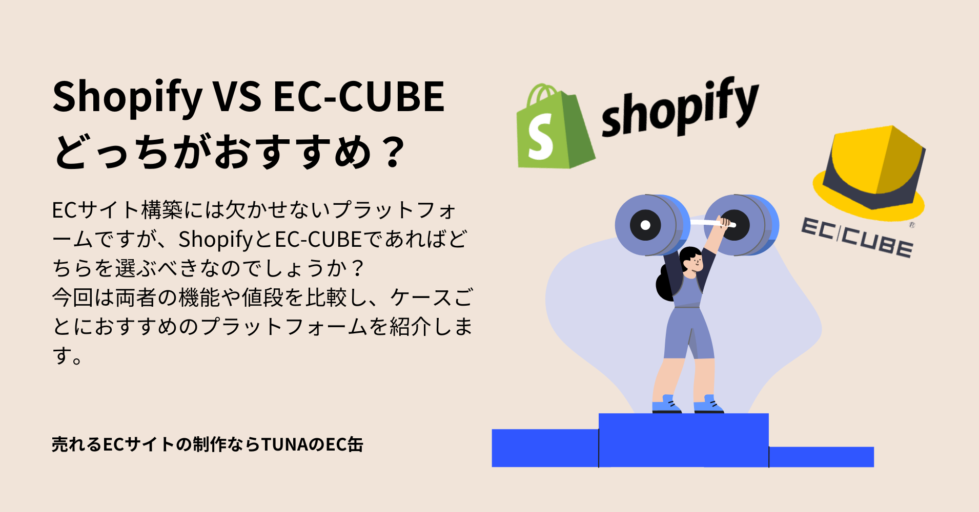 ShopifyとEC-CUBEどちらを選べばいい？機能を比較 – TUNA OFFICIAL SITE