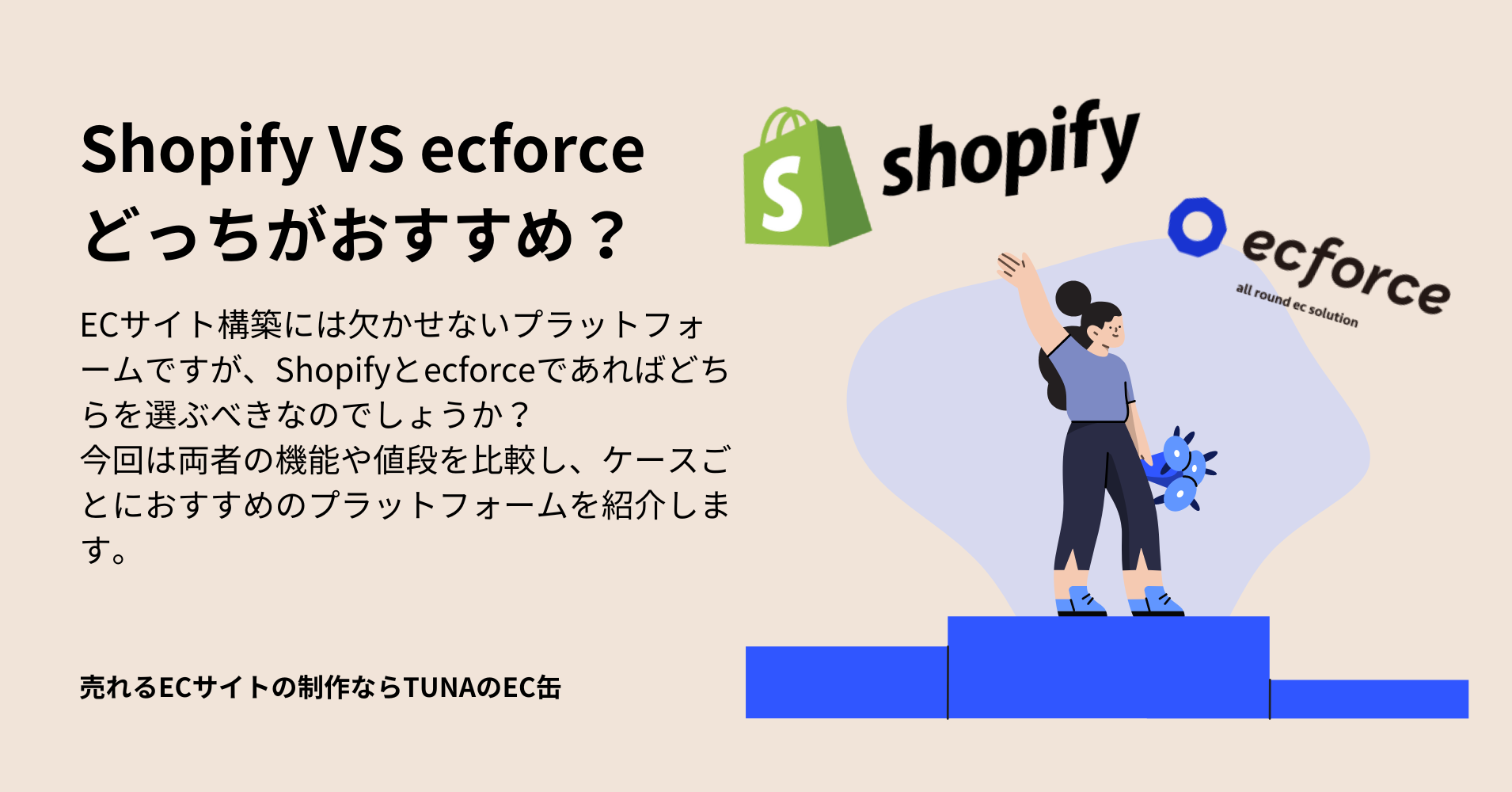 Shopifyとecforceどちらを選ぶ？機能や費用を比較 – TUNA OFFICIAL SITE