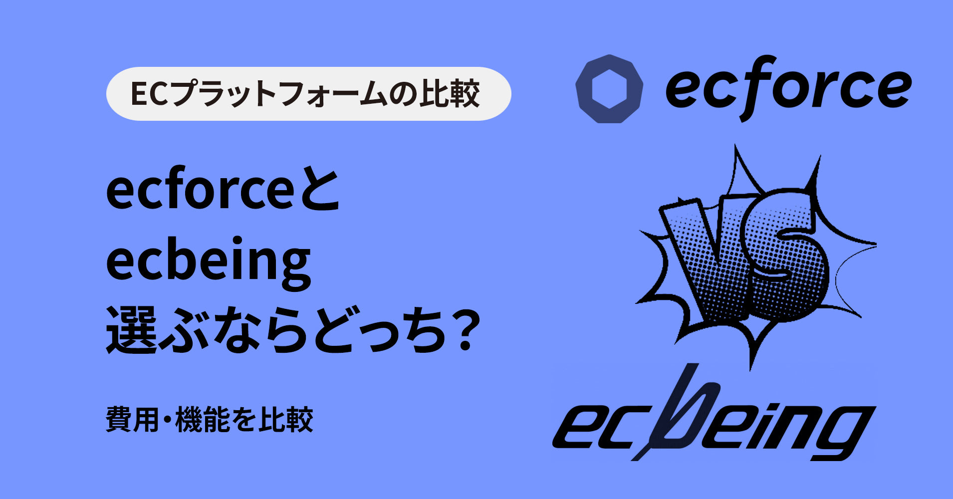 ecforceとecbeing選ぶならどっち？機能や費用を比較 – TUNA OFFICIAL SITE