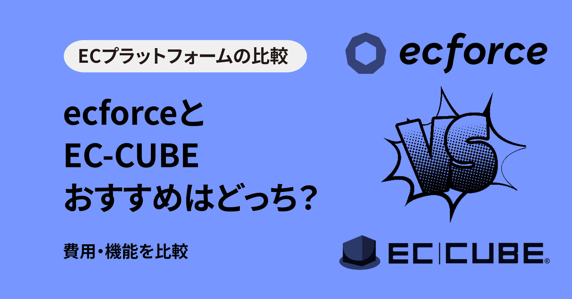 ecforceとEC-CUBEおすすめはどっち？機能や費用を比較 – TUNA OFFICIAL SITE