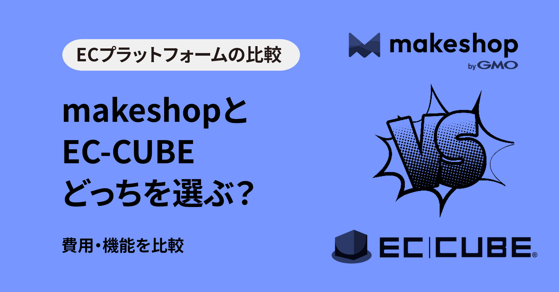 makeshopとEC-CUBEどっちを選ぶ？費用や機能を比較 – TUNA OFFICIAL SITE