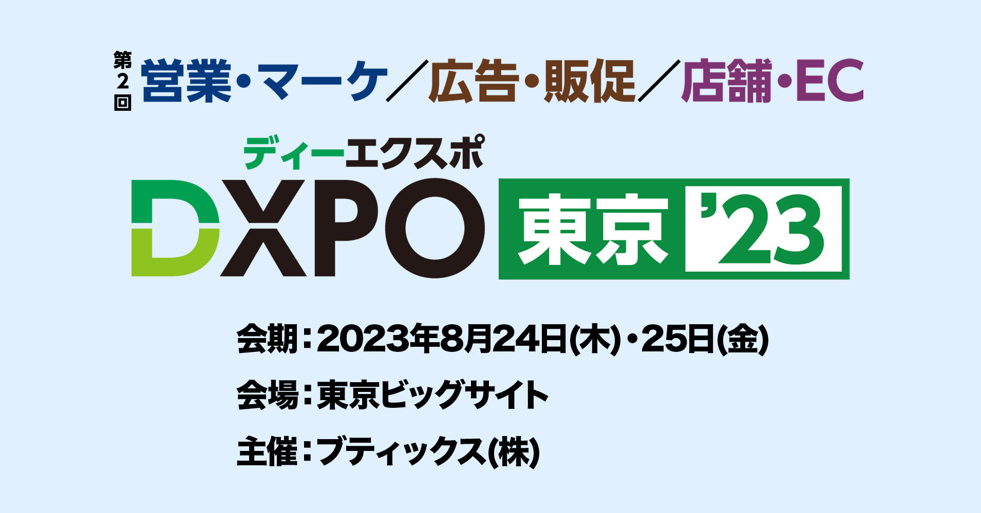 【東京】第2回店舗・EC DXPOに出展します – TUNA OFFICIAL SITE