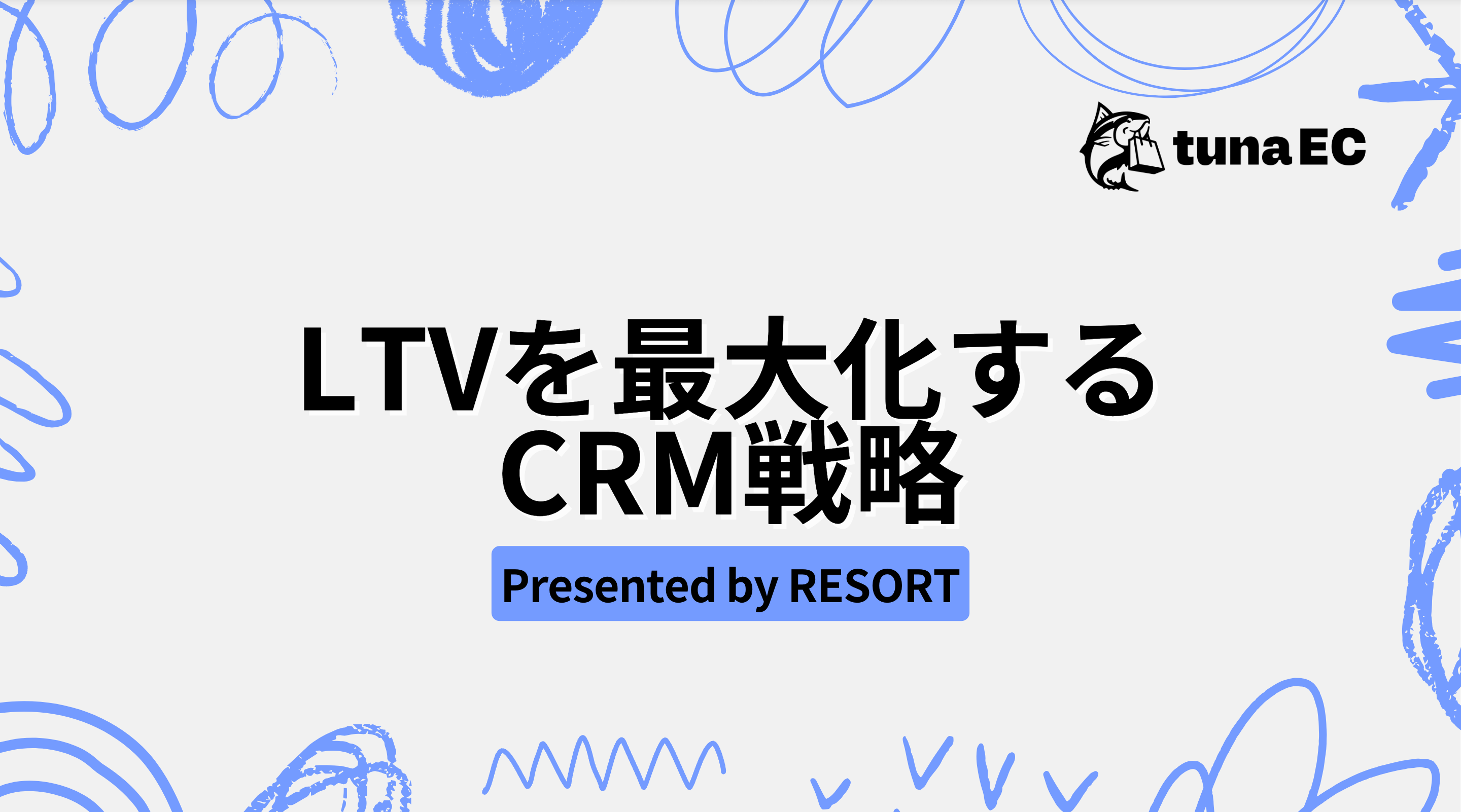【お役立ち資料ダウンロード】LTVを最大化するCRM戦略 – TUNA OFFICIAL SITE