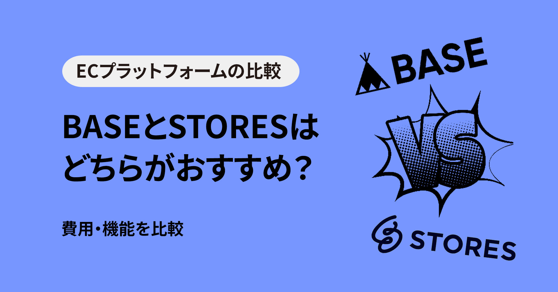 BASEとSTORESはどちらがおすすめ？費用・機能を比較 – TUNA OFFICIAL SITE