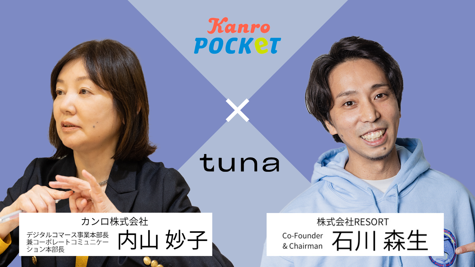 1年半で前年比200%の売上を達成！キャンディメーカー・Kanroが取り組んだ『ECを中心としたDX戦略』【TUNA×カンロ株式会社】 – TUNA OFFICIAL SITE